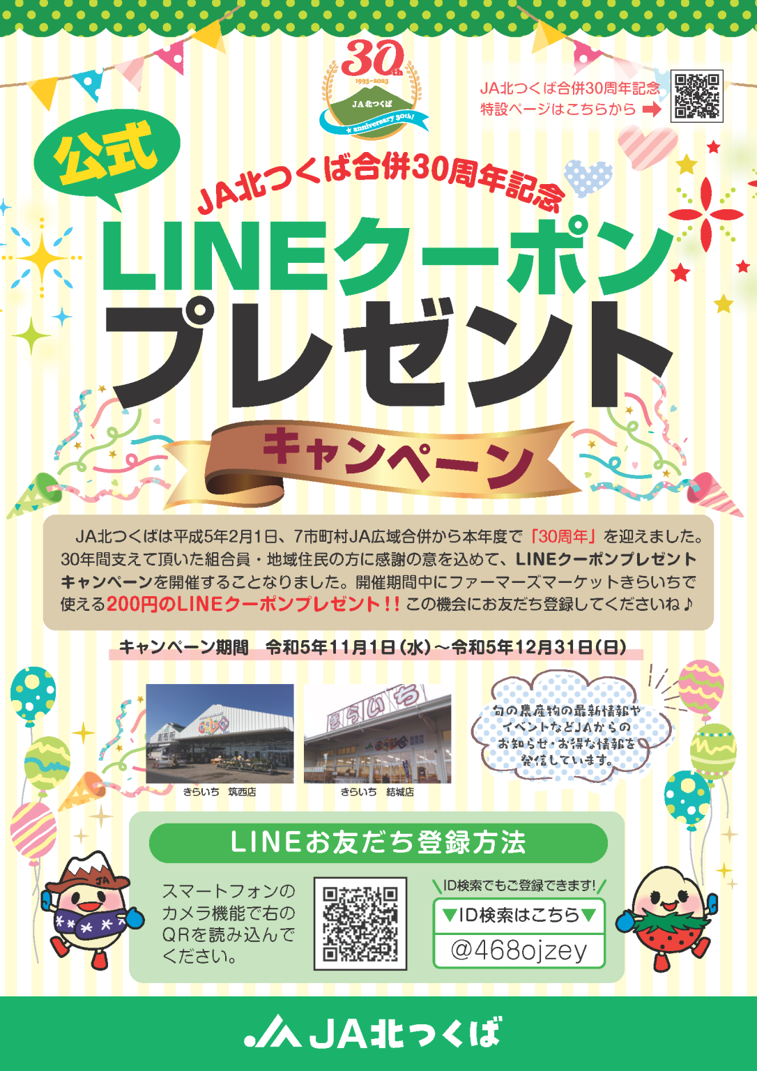 JA北つくば合併30周年記念！公式LINEクーポンプレゼントキャンペーン予告！！ | JA北つくば